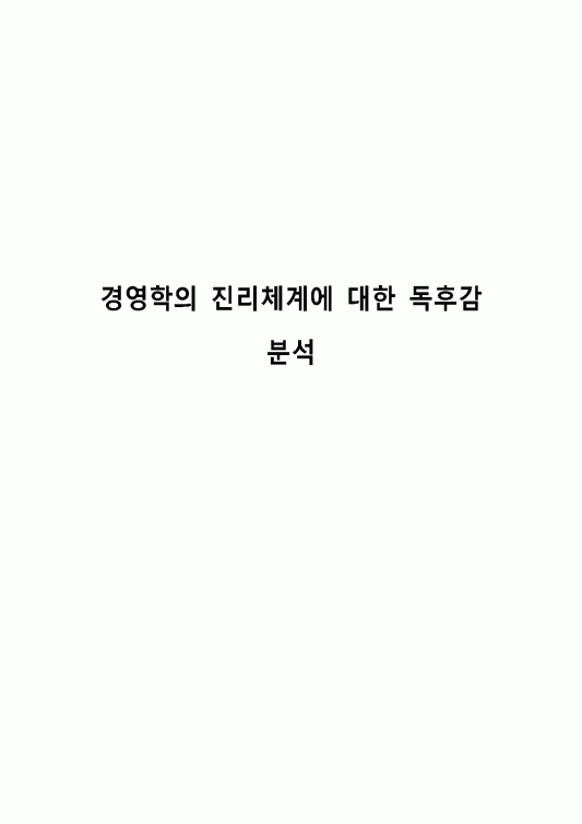 경영학의 진리체계에 대한 독후감 분석