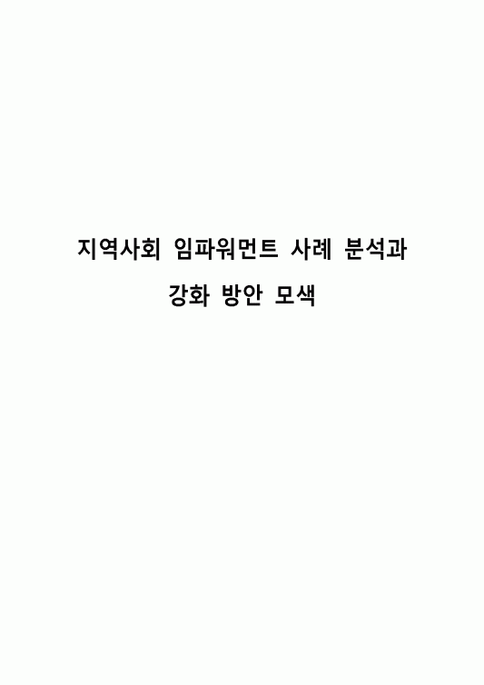 지역사회 임파워먼트 사례 분석과 강화 방안 모색