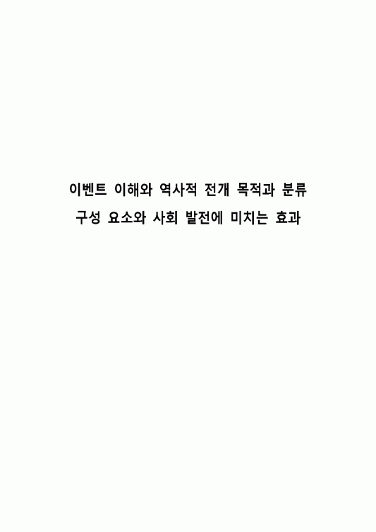 이벤트 이해와 역사적 전개 목적과 분류 구성 요소와 사회 발전에 미치는 효과