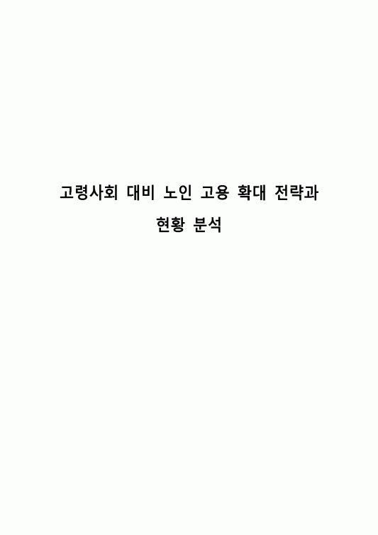 고령사회 대비 노인 고용 확대 전략과 현황 분석