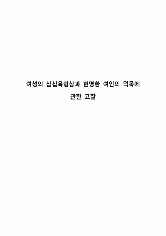 여성의 삼십육형상과 현명한 여인의 덕목에 관한 고찰