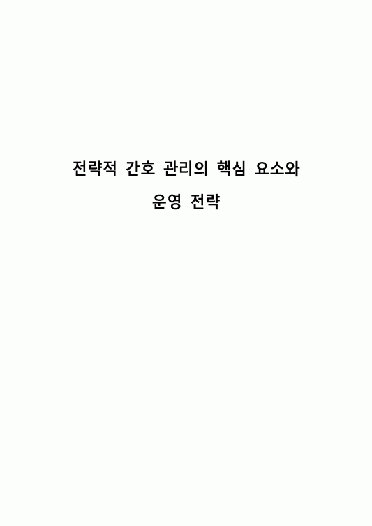 전략적 간호 관리의 핵심 요소와 운영 전략