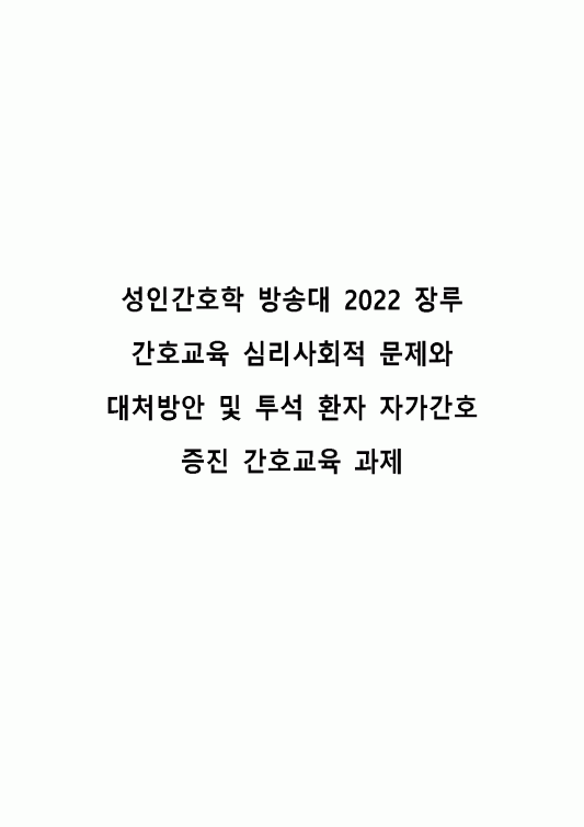 성인간호학 방송대 2022 장루 간호교육 심리사회적 문제와 대처방안 및 투석 환자 자가간호 증진 간호교육 과제