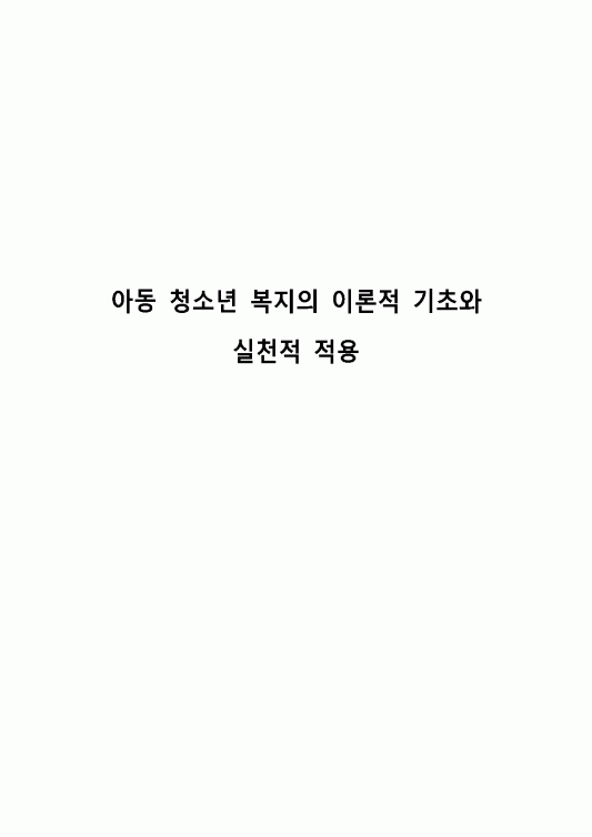 아동 청소년 복지의 이론적 기초와 실천적 적용