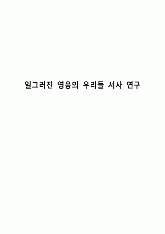 일그러진 영웅의 우리들 서사 연구