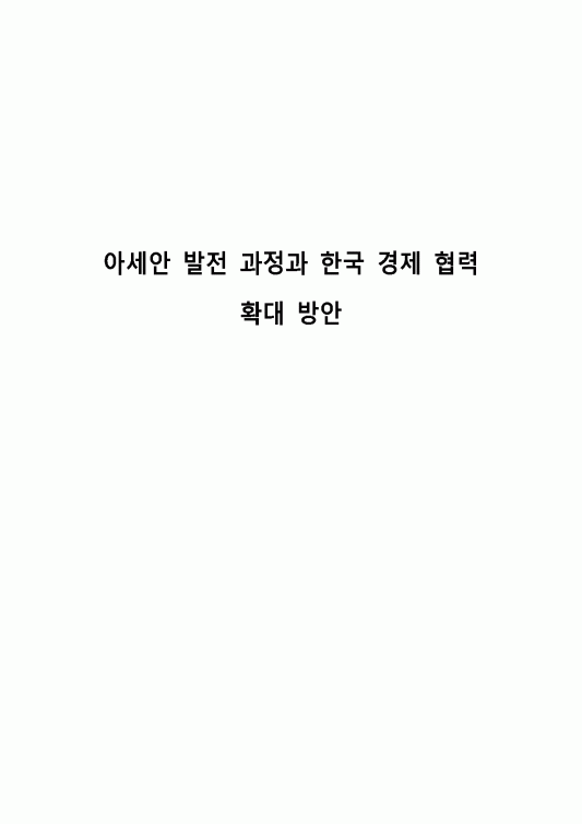 아세안 발전 과정과 한국 경제 협력 확대 방안