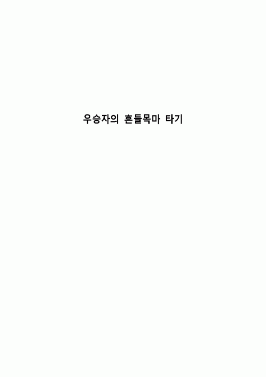 우승자의 흔들목마 타기