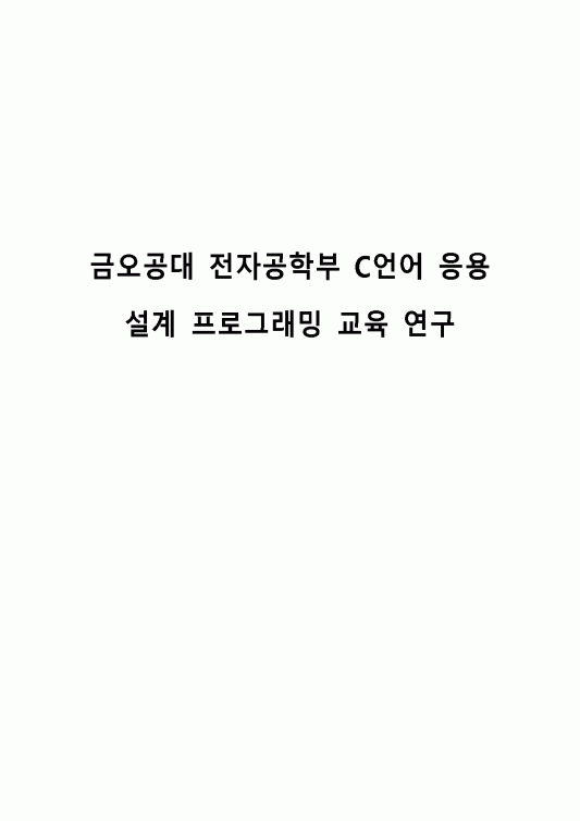 금오공대 전자공학부 C언어 응용 설계 프로그래밍 교육 연구