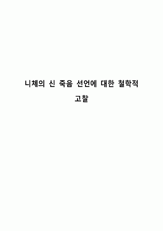 니체의 신 죽음 선언에 대한 철학적 고찰