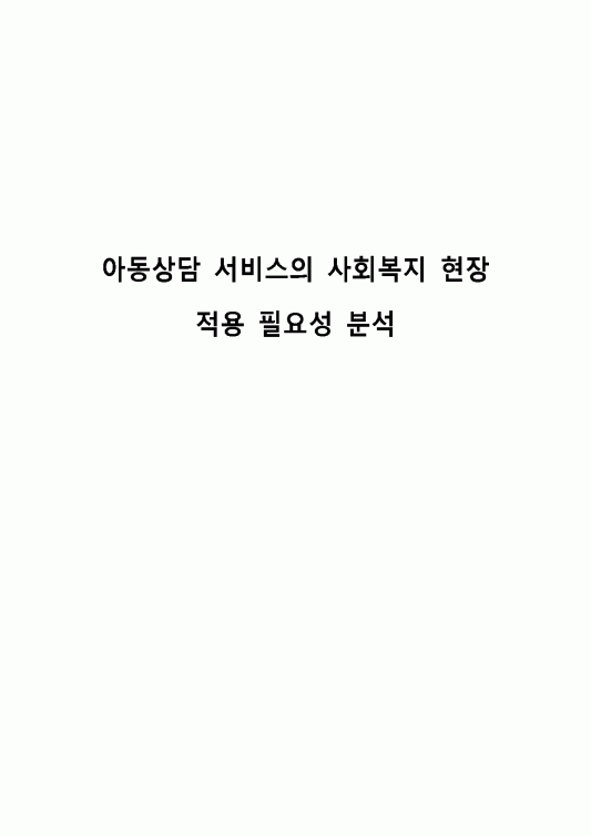 아동상담 서비스의 사회복지 현장 적용 필요성 분석