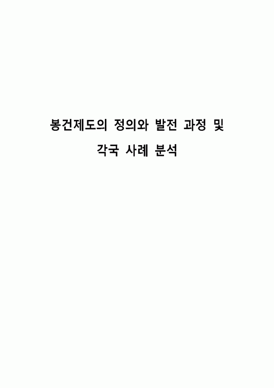 봉건제도의 정의와 발전 과정 및 각국 사례 분석