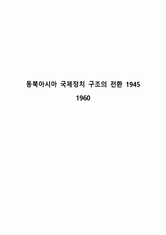 동북아시아 국제정치 구조의 전환 1945 1960