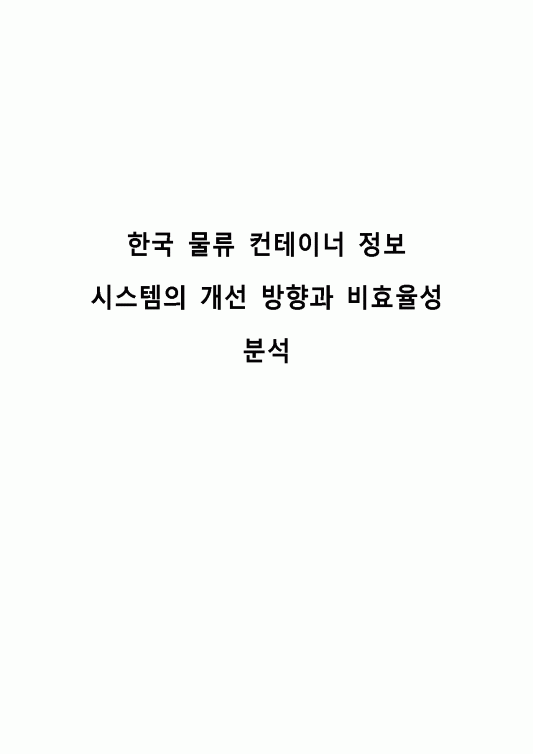 한국 물류 컨테이너 정보 시스템의 개선 방향과 비효율성 분석