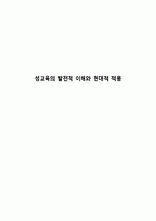 성교육의 발전적 이해와 현대적 적용