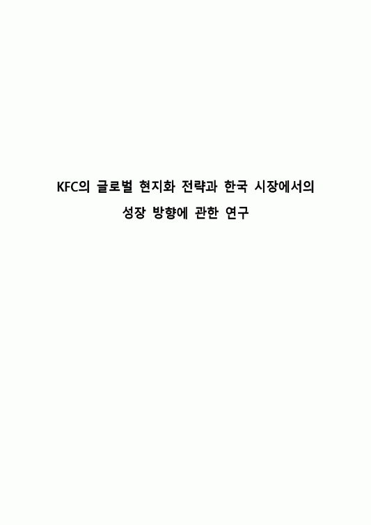 KFC의 글로벌 현지화 전략과 한국 시장에서의 성장 방향에 관한 연구