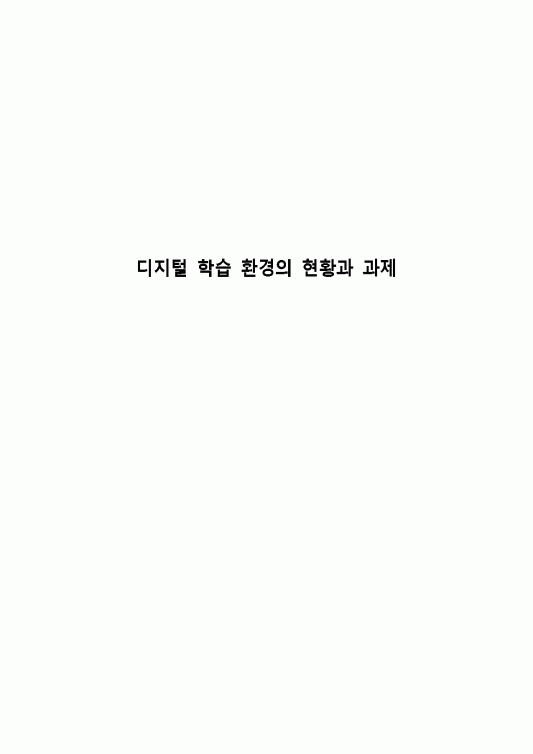디지털 학습 환경의 현황과 과제