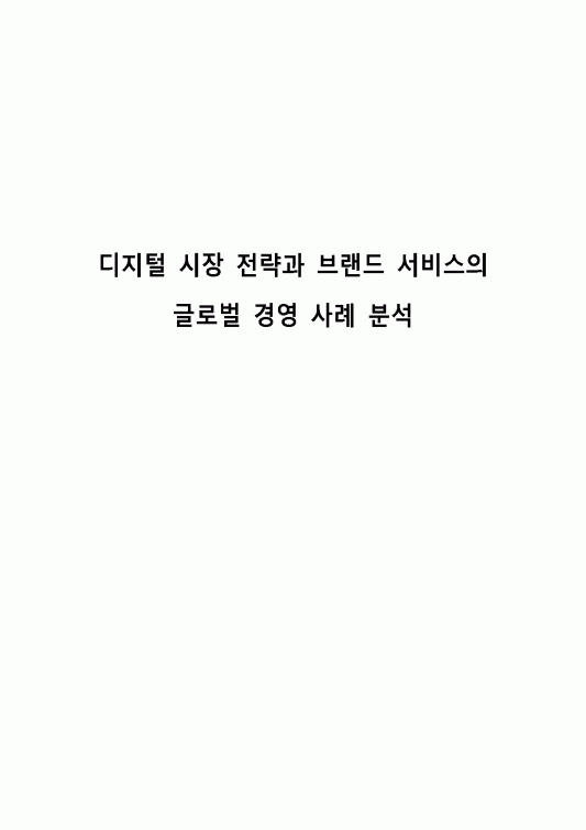 디지털 시장 전략과 브랜드 서비스의 글로벌 경영 사례 분석