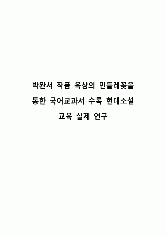 박완서 작품 옥상의 민들레꽃을 통한 국어교과서 수록 현대소설 교육 실제 연구