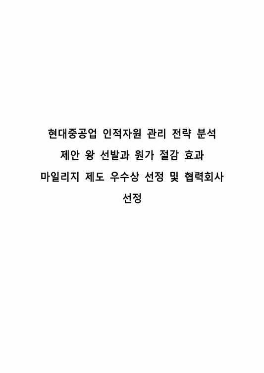 현대중공업 인적자원 관리 전략 분석 제안 왕 선발과 원가 절감 효과 마일리지 제도 우수상 선정 및 협력회사 선정