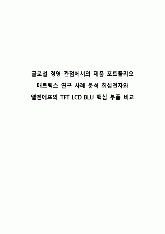 글로벌 경영 관점에서의 제품 포트폴리오 매트릭스 연구 사례 분석 희성전자와 엘엔에프의 TFT LCD BLU 핵심 부품 비교