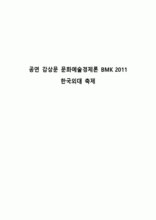 공연 감상문 문화예술경제론 BMK 2011 한국외대 축제