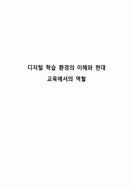 디지털 학습 환경의 이해와 현대 교육에서의 역할