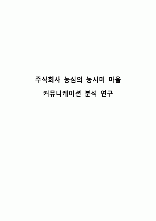 주식회사 농심의 농시미 마을 커뮤니케이션 분석 연구