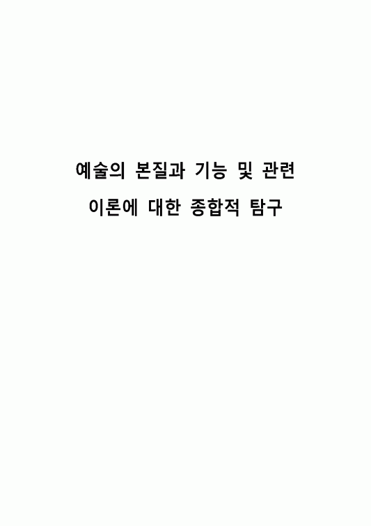 예술의 본질과 기능 및 관련 이론에 대한 종합적 탐구