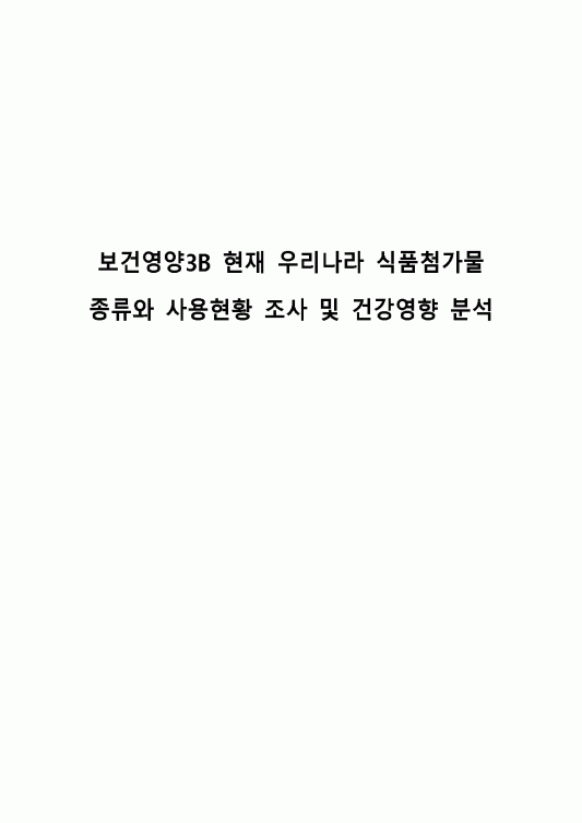 보건영양3B 현재 우리나라 식품첨가물 종류와 사용현황 조사 및 건강영향 분석