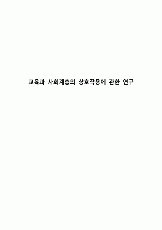 교육과 사회계층의 상호작용에 관한 연구