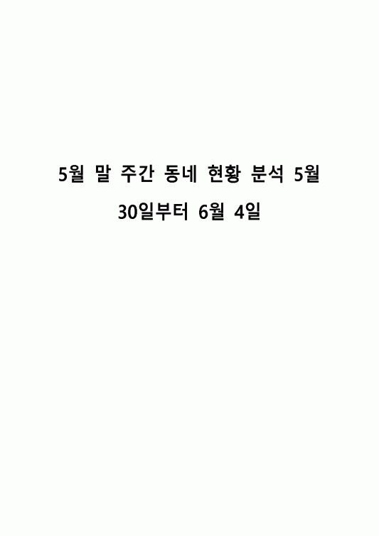 5월 말 주간 동네 현황 분석 5월 30일부터 6월 4일