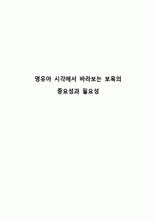 영유아 시각에서 바라보는 보육의 중요성과 필요성