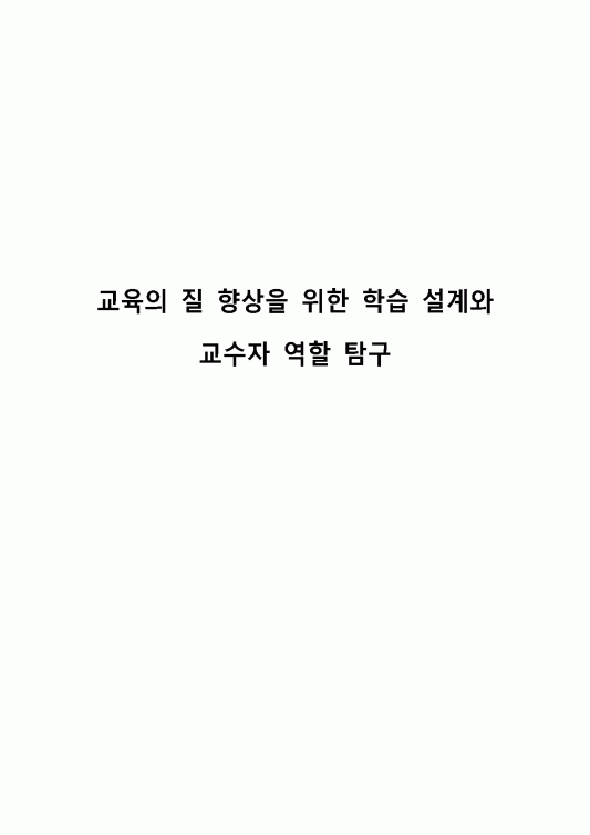 교육의 질 향상을 위한 학습 설계와 교수자 역할 탐구
