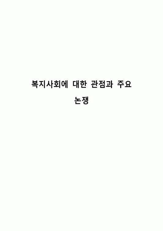 복지사회에 대한 관점과 주요 논쟁