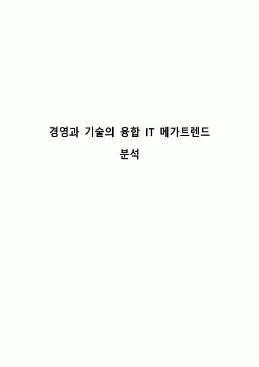 경영과 기술의 융합 IT 메가트렌드 분석