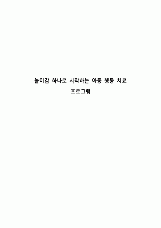 놀이감 하나로 시작하는 아동 행동 치료 프로그램
