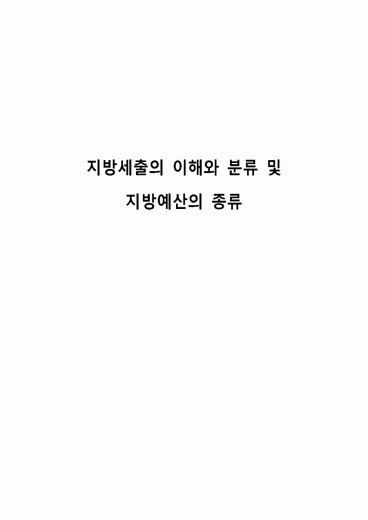 지방세출의 이해와 분류 및 지방예산의 종류