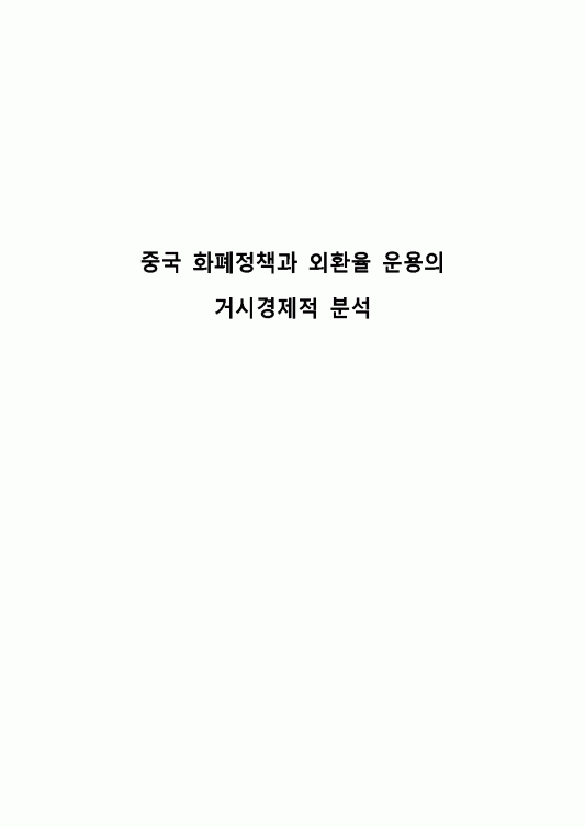 중국 화폐정책과 외환율 운용의 거시경제적 분석