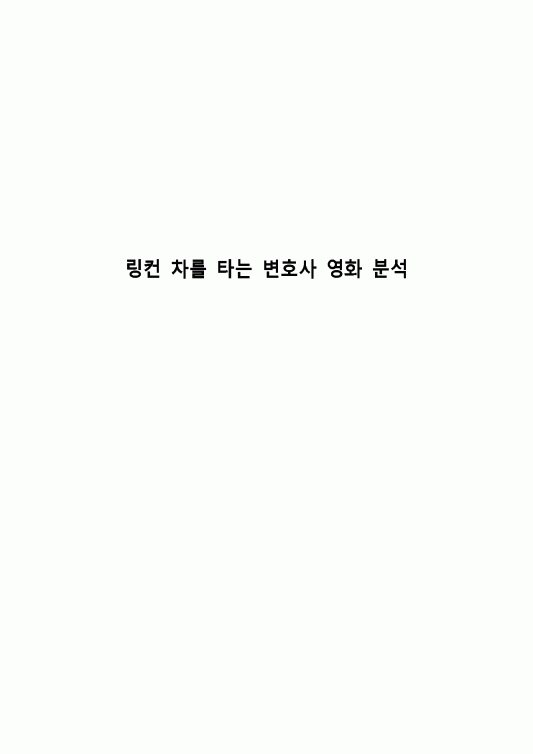 링컨 차를 타는 변호사 영화 분석