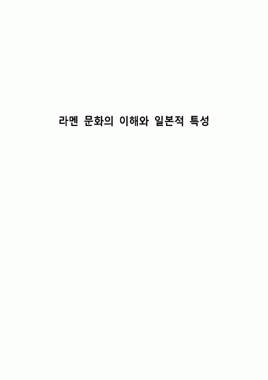 라멘 문화의 이해와 일본적 특성