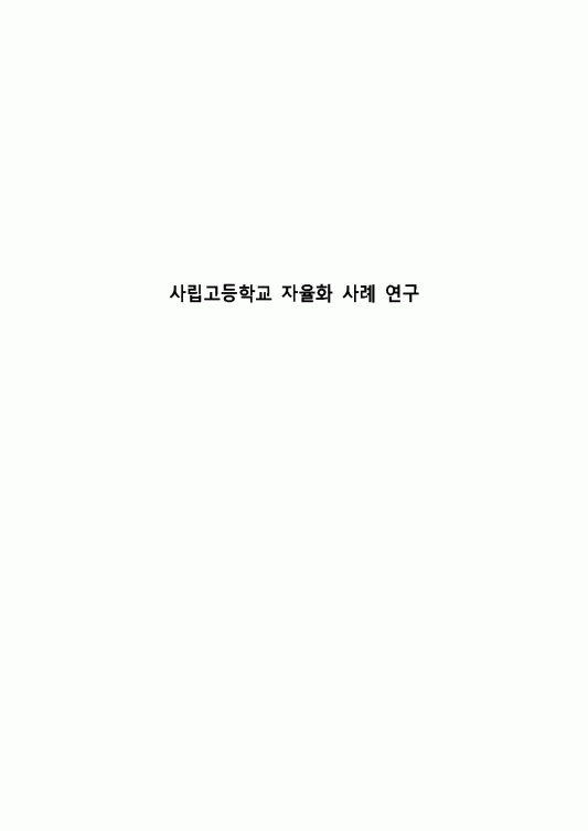 사립고등학교 자율화 사례 연구