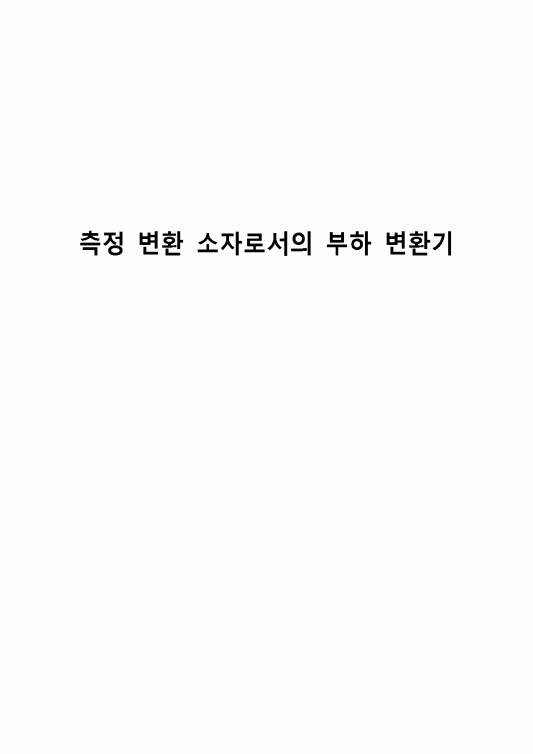 측정 변환 소자로서의 부하 변환기