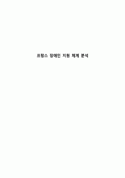 프랑스 장애인 지원 체계 분석