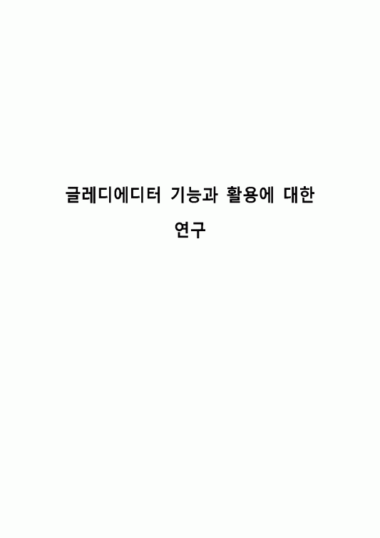 글레디에디터 기능과 활용에 대한 연구