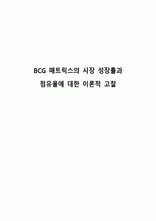BCG 매트릭스의 시장 성장률과 점유율에 대한 이론적 고찰