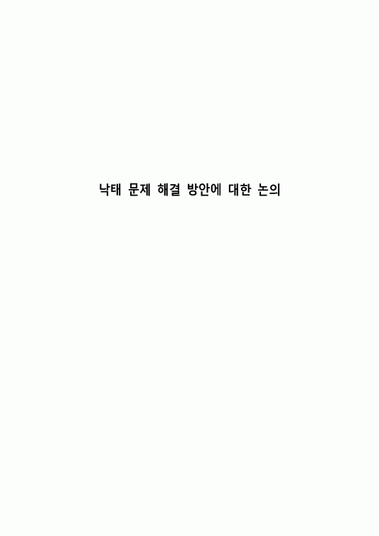 낙태 문제 해결 방안에 대한 논의