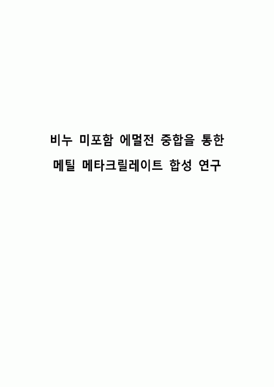 비누 미포함 에멀전 중합을 통한 메틸 메타크릴레이트 합성 연구