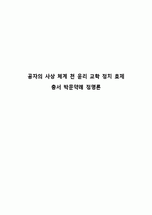 공자의 사상 체계 천 윤리 교학 정치 효제 충서 박문약례 정명론