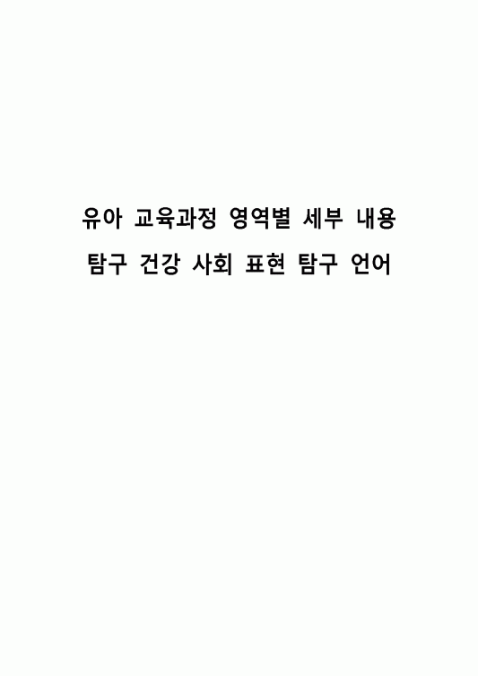 유아 교육과정 영역별 세부 내용 탐구 건강 사회 표현 탐구 언어