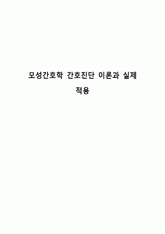 모성간호학 간호진단 이론과 실제 적용
